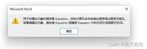 用于创建此对象的程序是 equation。您的计算机尚未安装此程序或此程序无响应。 若要编辑此对象，请安装 equation或确保