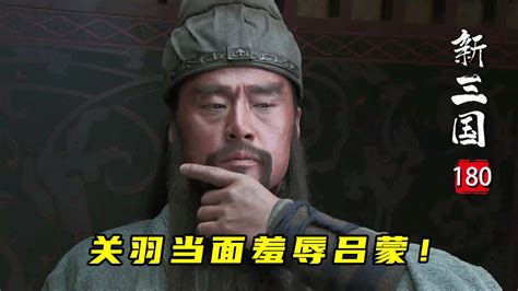 新三国180：关羽拒绝将荆州归还东吴，吕蒙亲自来讨说法，不料却被轰走！高清1080p在线观看平台腾讯视频