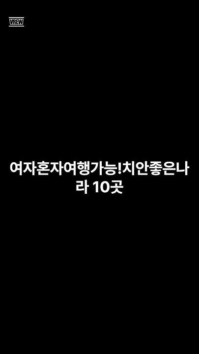 여자혼자여행쌉가능한치안좋은나라10곳 Shorts Youtube