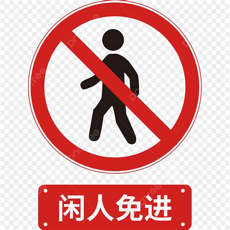 무용자 출입 금지 무용자 출입 금지 방해하지 마십시오 좀 출입 금지 Png 일러스트 및 이미지 에 대한 무료 다운로드 Pngtree