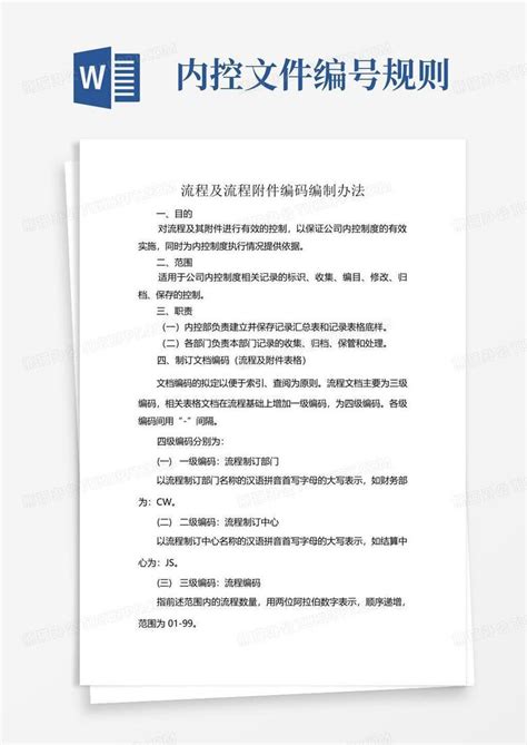 内控文件编号规则word模板下载编号qyyjjmnw熊猫办公