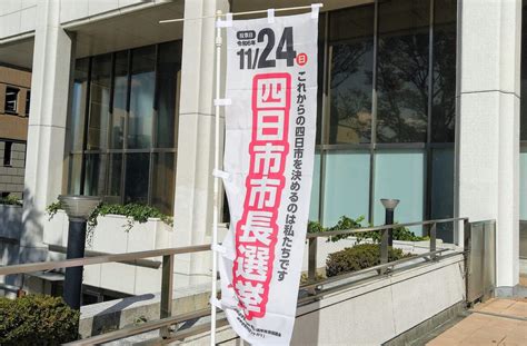【四日市市】11月24日（日）は四日市市長選挙が行われます！四日市市のより良い未来を願い、投票に行きましょう！ 号外net 四日市市