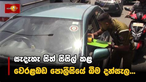 සැදැහැ සිත් සිසිල් කළ වෙරළබඩ පොලීසියේ බීම දන්සැල Youtube