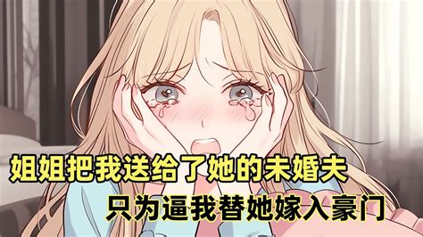 姐姐把我送給了她的未婚夫，只為逼我替她嫁給豪門瘋子沖喜 Youtube