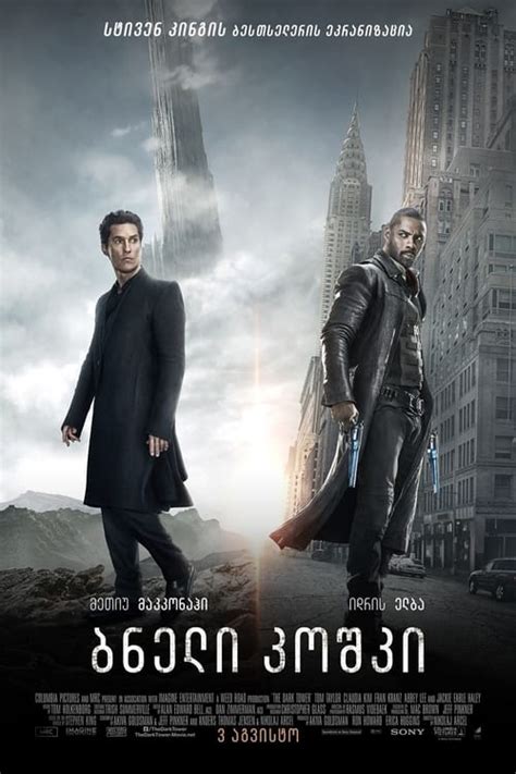 ბნელი კოშკი 2017 Posters — The Movie Database Tmdb