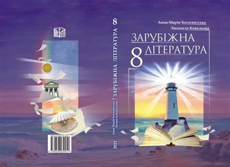 Підручник Зарубіжна література 8 клас А МІ Богосвятська ЛЛ