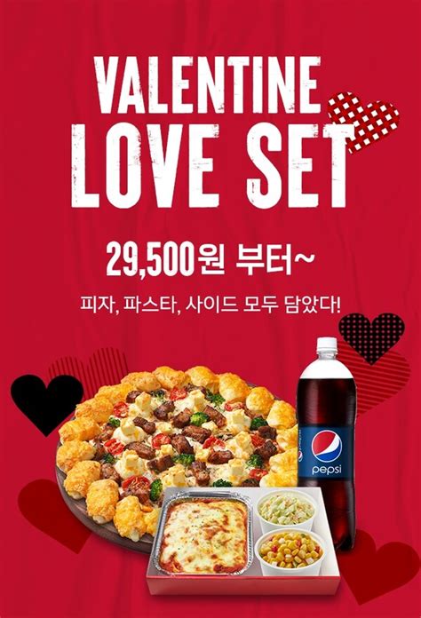피자헛 발렌타인데이 맞이 Love 세트 이벤트 진행