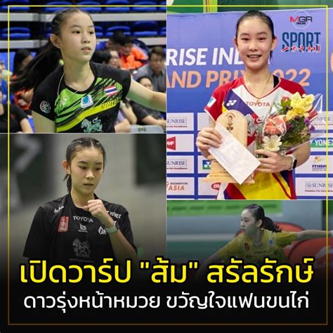 เปิดวาร์ป “ส้ม” สรัลรักษ์ ดาวรุ่งแบดมินตันหน้าหมวย ขวัญใจคนใหม่ของชาวไทย