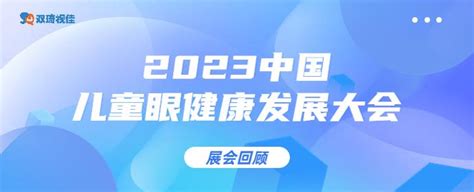 展会回顾双琦视佳中国儿童眼健康发展大会之行收获颇丰 知乎