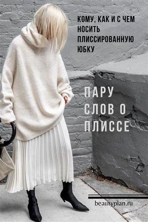 Пару слов о плиссированной юбке С чем носить юбку плиссе Плиссированная юбка Юбка