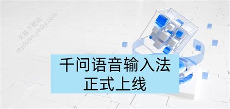 千问语音输入法来了！打字速度提升3倍，打工人动口不动手 天极下载