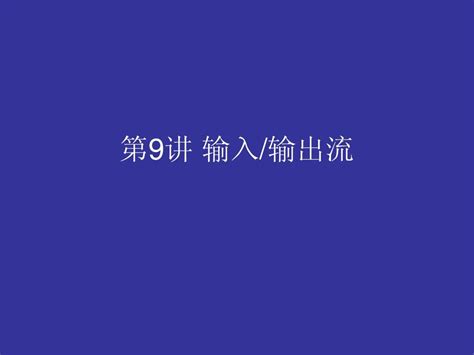 Java输入输出流word文档在线阅读与下载无忧文档 Java输入输出流word文档在线阅读与下载无忧文档