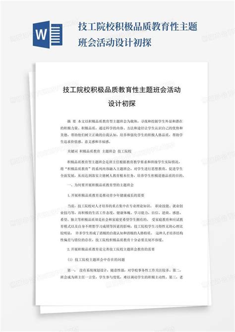 技工院校积极品质教育性主题班会活动设计初探Word模板下载 编号qeajvvad 熊猫办公