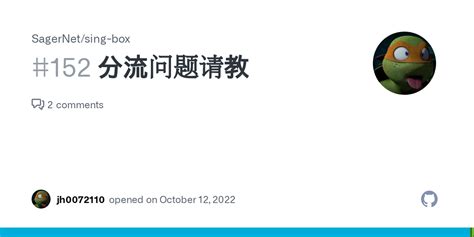 分流问题请教 · issue 152 · sagernet sing box · github