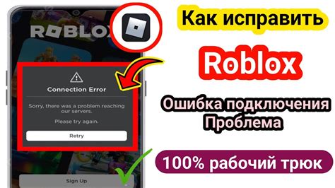 Как исправить ошибку подключения в Roblox Исправить ошибку подключения в Roblox Youtube