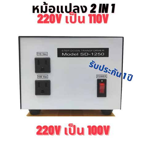 หม้อแปลงไฟฟ้า 220v เป็น 110v และ 220v เป็น 100v Step Down Transformer Single Phase 100va