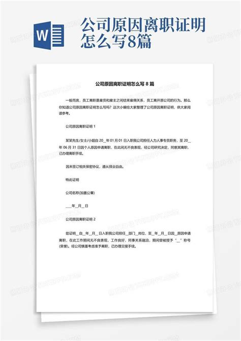 公司原因离职证明怎么写8篇Word模板下载 编号lzwajzda 熊猫办公