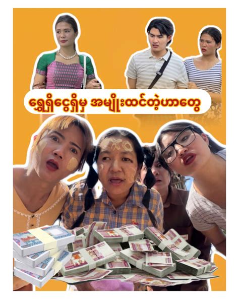 မိန်းမတော်တော်ရှားနေသလား… 🥲 ဥ မပါတဲ့ ကျွန်တော့မိန်းမ 🥲 By Idol