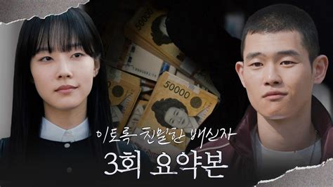 이토록친밀한배신자 3회 요약본 둘이 무슨 사이야😨 은밀히 접선하는 김정진과 채원빈 Mbc241018방송 Zum Tv