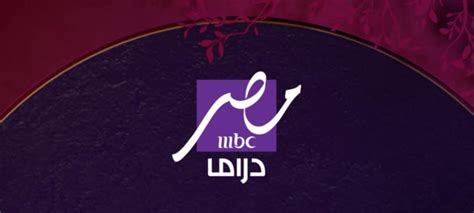 تردد قناة إم بي سي مصر دراما الجديد 2025 بجودة عالية شبابيك