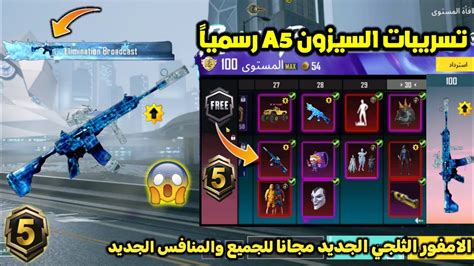 تسريبات السيزون 5 ببجي موبايل سكن الام فور الثلجي الجديد مجانا 😵🔥 في