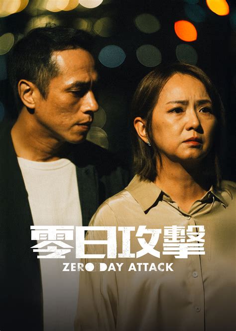 零日攻擊第2集 蛇仔｜線上看｜台劇｜line Tv 精彩隨看