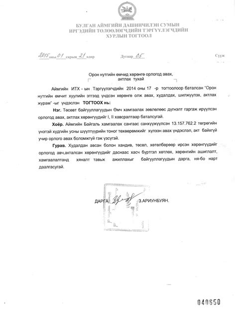 Орон нутгийн өмчид хөрөнгө орлогод авах актлах тухай