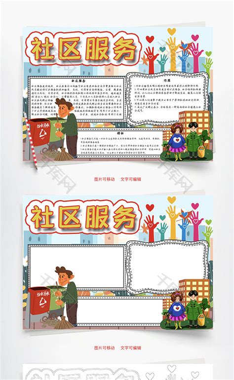 社区服务居委会word手抄报千库网手抄报id：108885