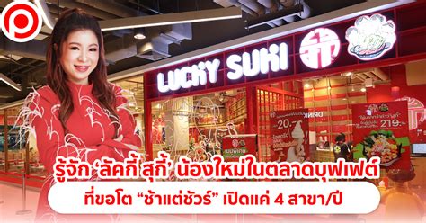 รู้จัก ‘ลัคกี้ สุกี้ น้องใหม่ในตลาดบุฟเฟต์ที่ขอโต “ช้าแต่ชัวร์” เปิดแค่ 4 สาขา ปี Positioning