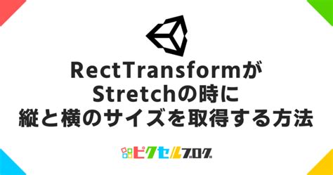【unity】recttransformがstretchの時に縦と横のサイズを取得する方法