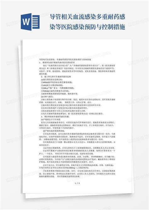 导管相关血流感染多重耐药感染等医院感染预防与控制措施word模板下载编号qxgzjaev熊猫办公