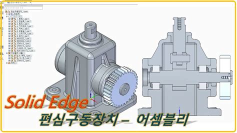 [solid Edge] 편심구동장치 어셈블리 Youtube