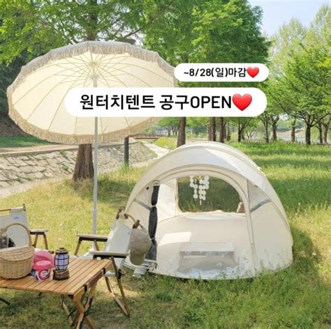 ~828일마감 원터치텐트 공구open 코아제우스원터치텐트 예쁜원터치텐트 210t원터치텐트 가벼운원터치텐트 여자
