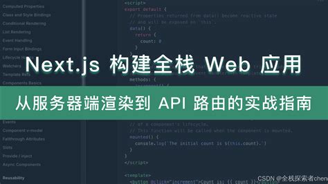 Nextjs 构建全栈 Web 应用：从服务器端渲染到 Api 路由的实战指南nextjs 如何写后端restful Csdn博客