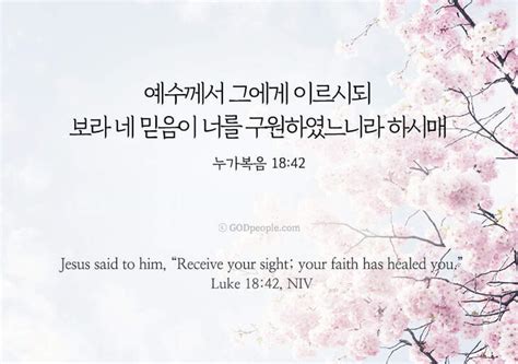 갓피플 오늘의말씀누가복음18장42절2022321