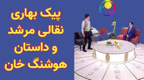 پیک بهاری نقالی مرشد و داستان هوشنگ خان Youtube