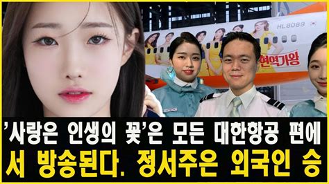 사랑은 인생의 꽃은 모든 대한항공 편에서 방송된다 정서주은 외국인 승객들의 마음까지 사로잡았다 항공권 예약 승객이 갑자기 급증했다정서주의 명성은 해외로까지 퍼져