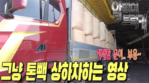 일반적인 톤빽 상하차하는 영상입니다 Youtube