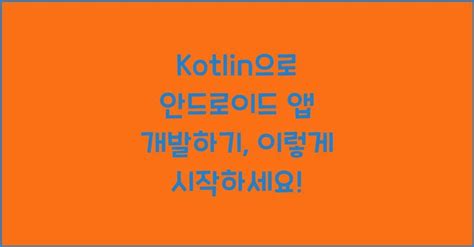 Kotlin으로 안드로이드 앱 개발하기 이렇게 시작하세요