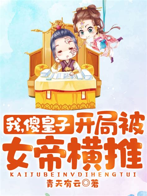 我，傻皇子，开局被女帝横推！完结全文阅读全文易季风李大牛小说蚂蚁文学