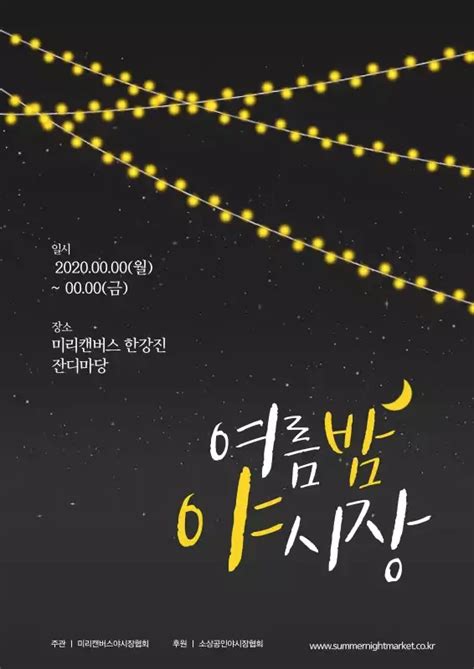 노란색과 흰색의 밤하늘의 전구 일러스트가 있는 야시장 홍보 미리캔버스