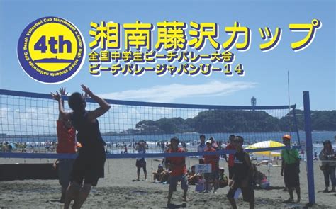第4回湘南藤沢カップ 全国中学生ビーチバレー大会 公益財団法人藤沢市みらい創造財団