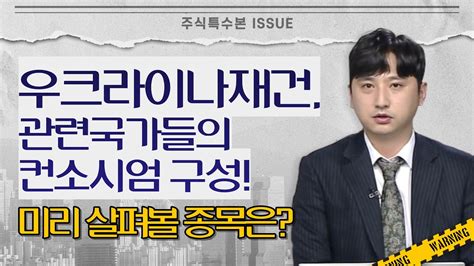 우크라재건 테마 철도관련주 전망 상수도관련주 전망 건설관련주 전망 건설기계관련주 전망 통신 재건 관련주 전망 주식특수본 Youtube