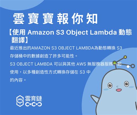 使用 Amazon S3 Object Lambda 動態翻譯 雲育鏈 Aws雲端培訓合作夥伴 雲端課程培訓