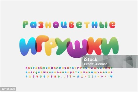 밝은 키릴 문자 무지개 거품 글꼴입니다 러시아어 텍스트 여러 가지 빛깔의 장난감 대문자 및 소문자 숫자 마크 화려한 서체 다섯 그라데이션 색상 팔레트 벡터 일러스트레이션