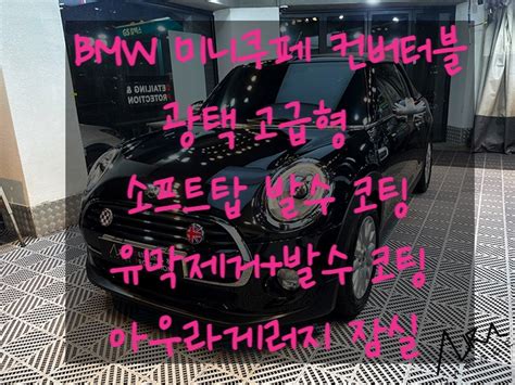 미니 컨버터블 송파 잠실 강남 광택 소프트탑발수코팅 유막제거 전문 프리미엄 디테일링샵 아우라게러지 잠실 네이버 블로그