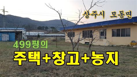 매물번호 경상북도 상주시 모동면 금천리 주택과 창고 농지 총 평의 넓의 땅으로 마당은 밭으로 사용중 마을 입구쪽에 위치하고 있고 길가로 접근성이 좋음