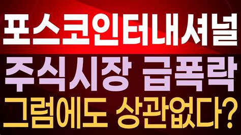 포스코인터내셔널 주가전망 주식시장 급폭락 대왕고래관련주 동해가스전 앞으로 대응전략이 필요하실겁니다 목표주가 또한 챙겨가세요 Youtube