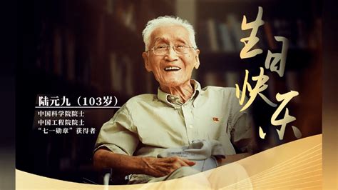 这位院士103岁了，祝福！陆元中国科学院世界