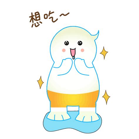 想吃